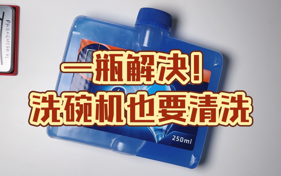 洗碗机也要定期洗!洗碗机清洗剂使用体验分享