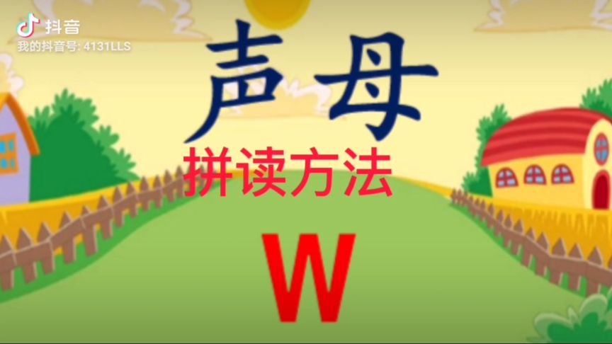 声母W与单韵母的拼读方法