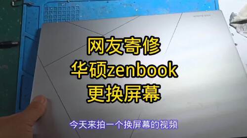 网友寄修华硕zenbook更换屏幕