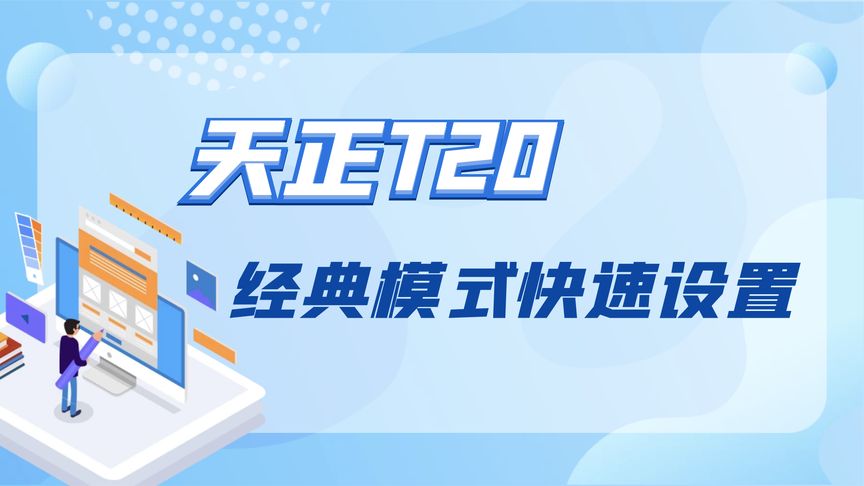 天正软件如何快速设置成经典模式?