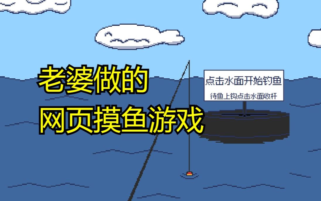 游戏策划老婆失业在家,做了款网页摸鱼游戏《偷偷钓个鱼》