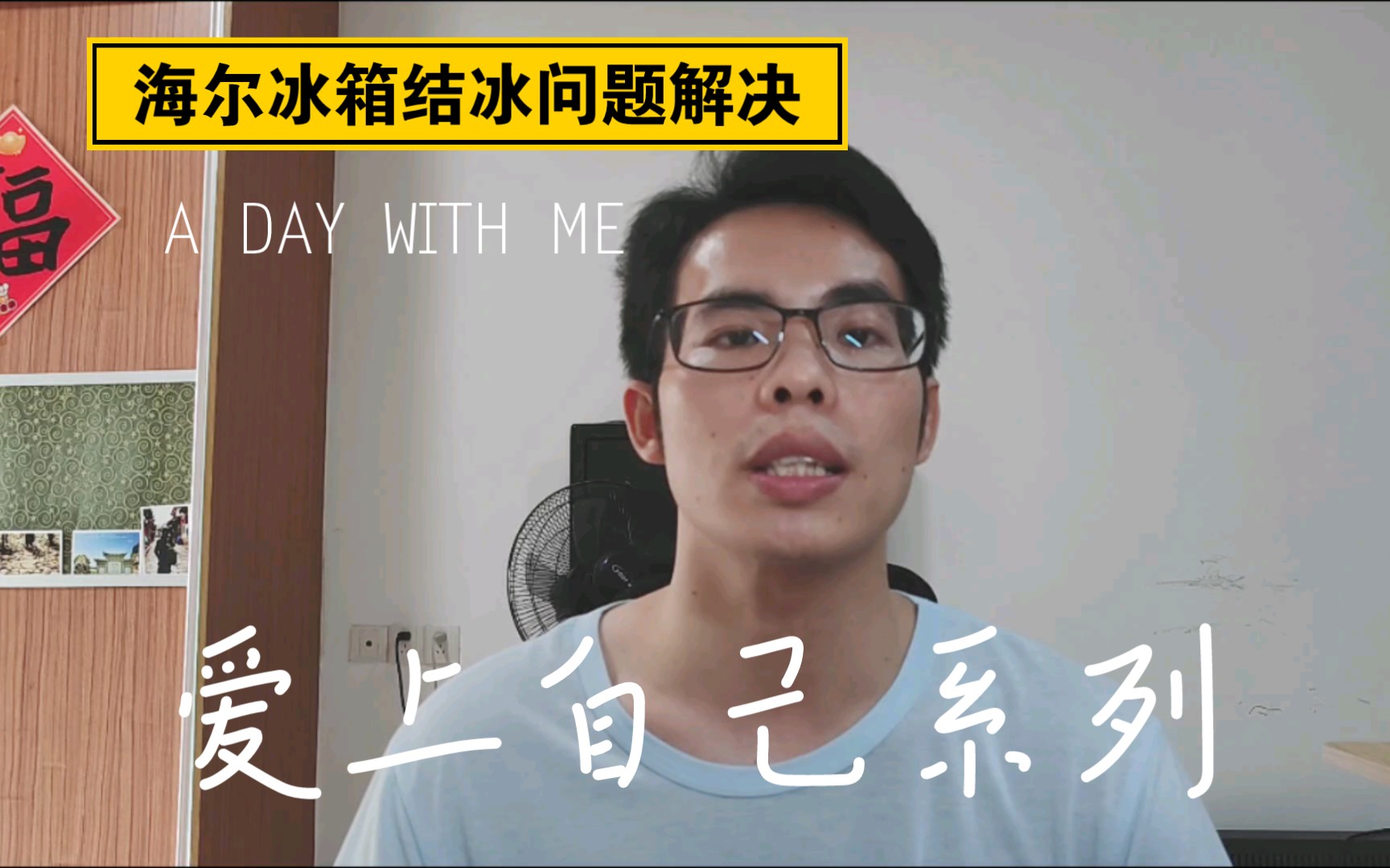 爱上自己系列之海尔冰箱有水珠和结冰问题解决