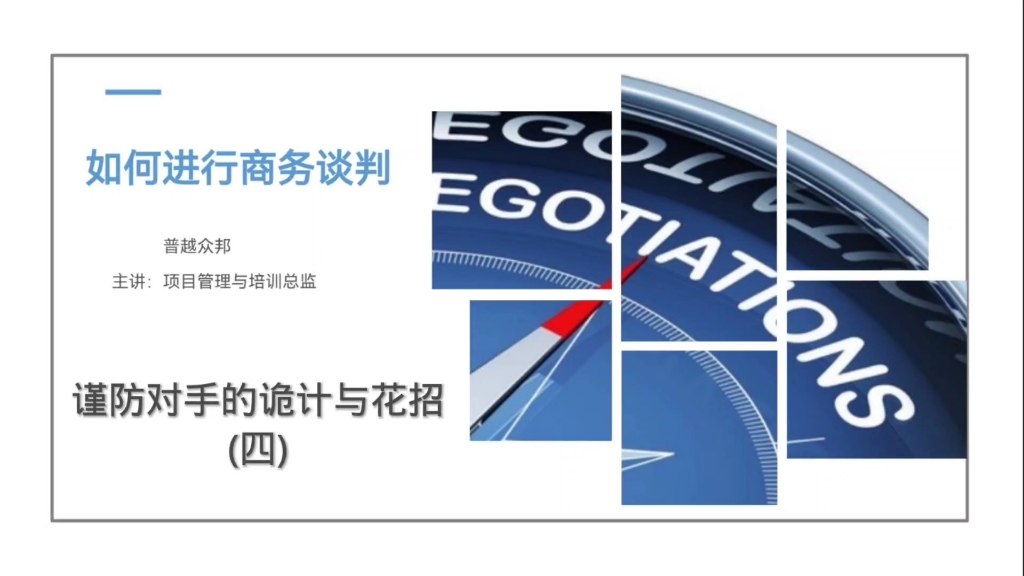 如何进行商务谈判:谨防对手的诡计与花招(四)