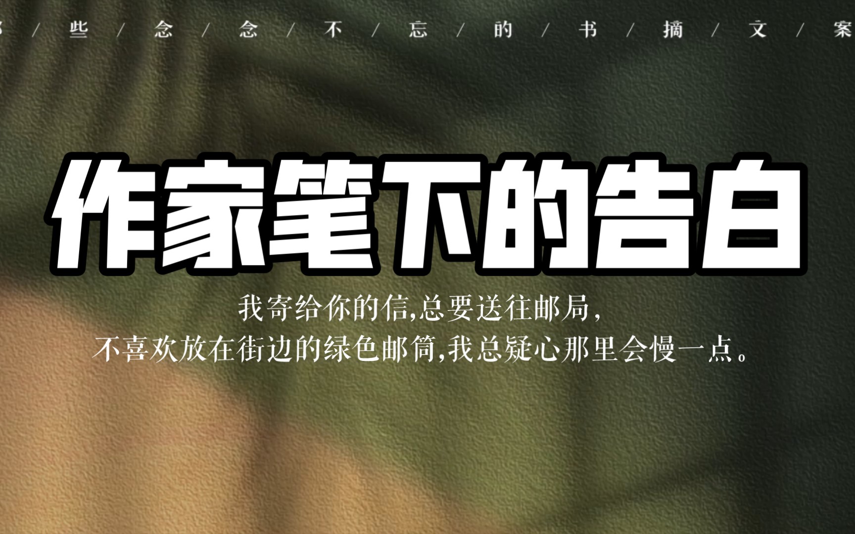 我寄给你的信,总要送往邮局,不喜欢放在街边的绿色邮筒,我总疑心那里...