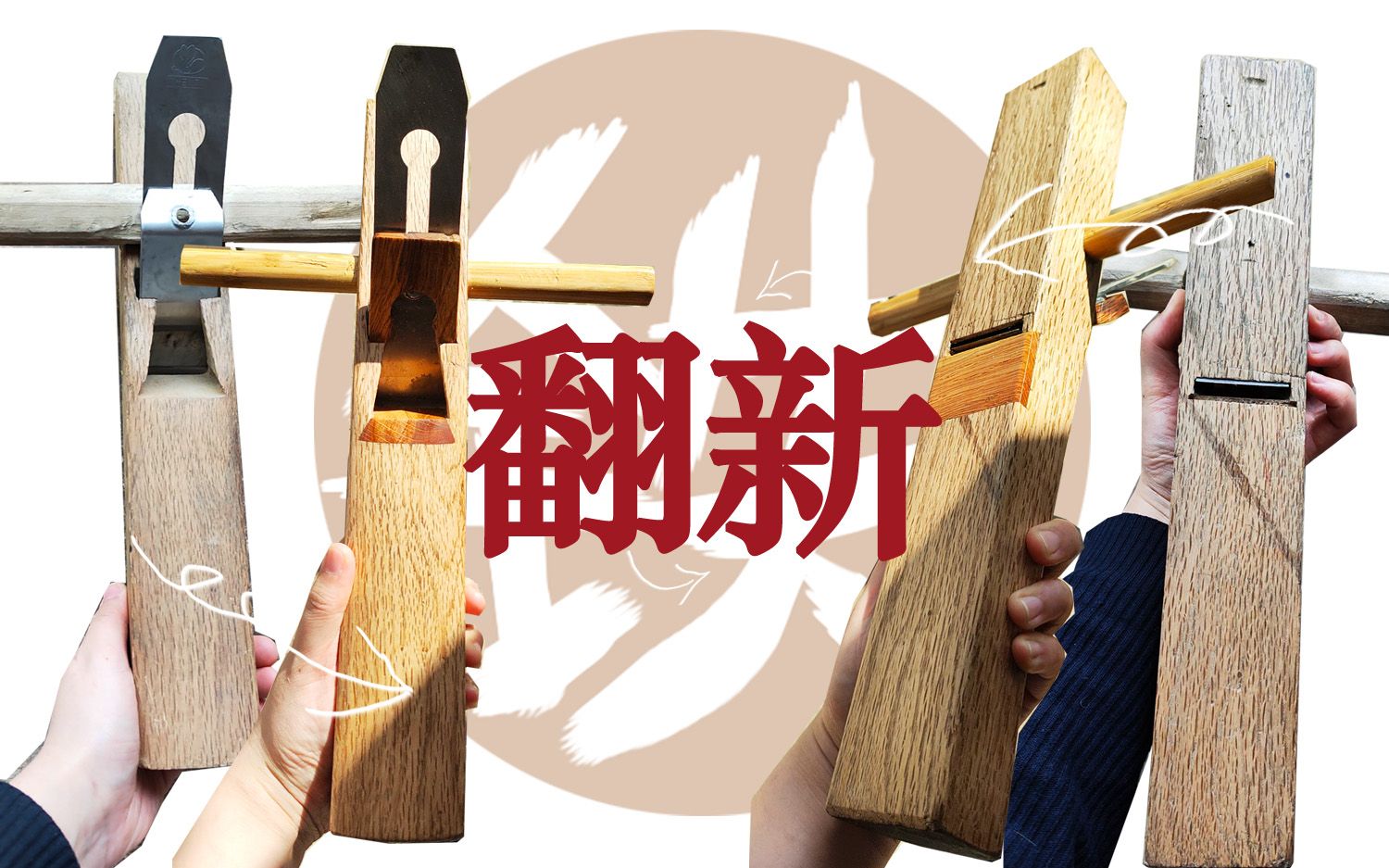 【刨子】翻新旧刨子拢共分几步?