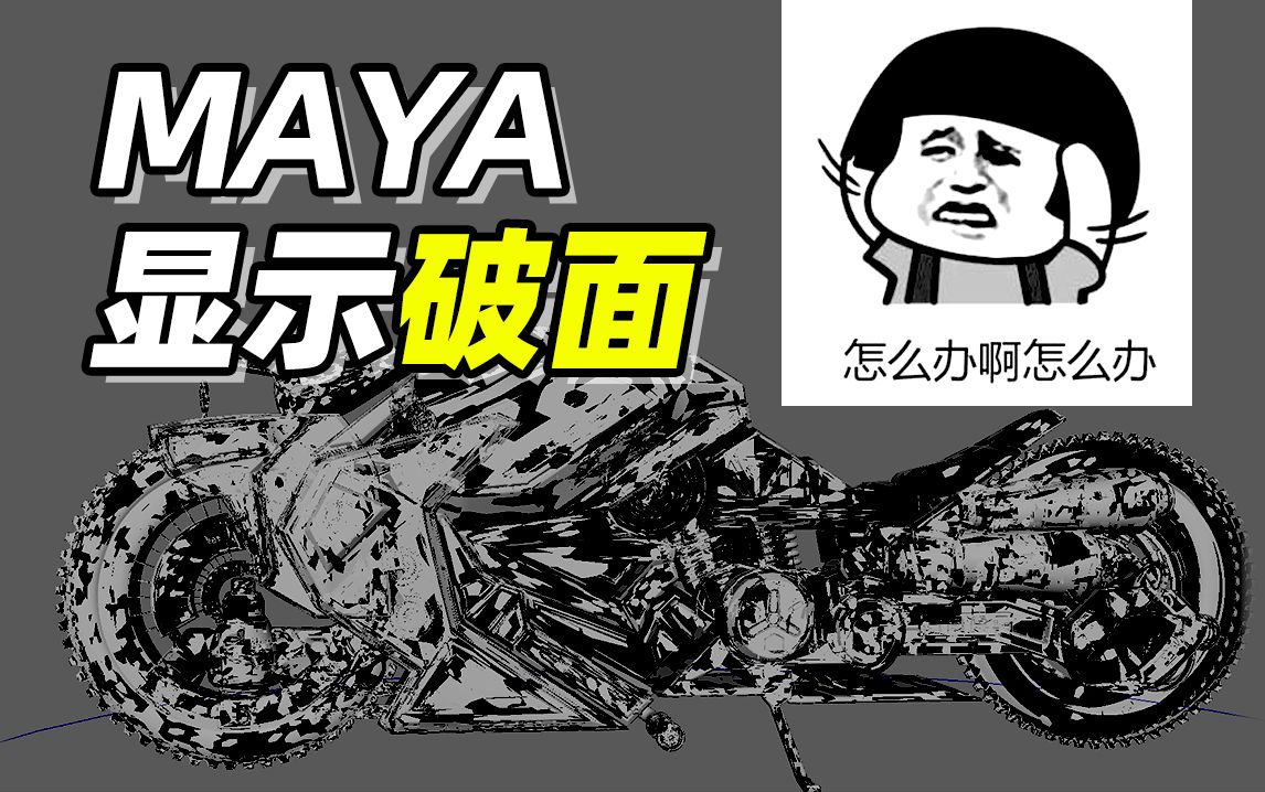 有同学问maya显示破面了怎么办?其实很简单5分钟教会你!maya模型...