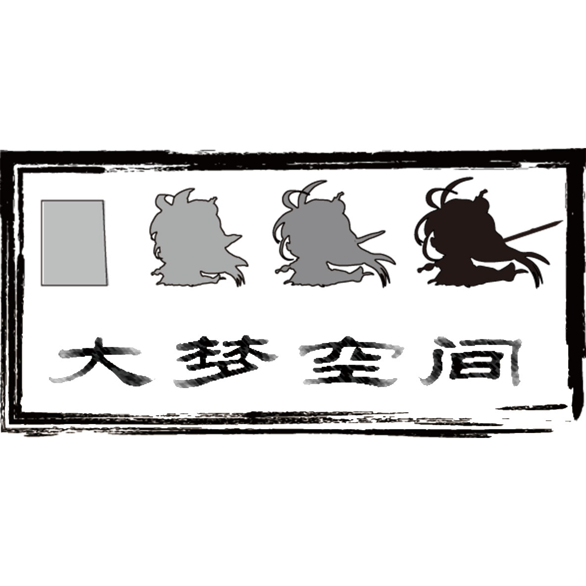 大梦空间_ 