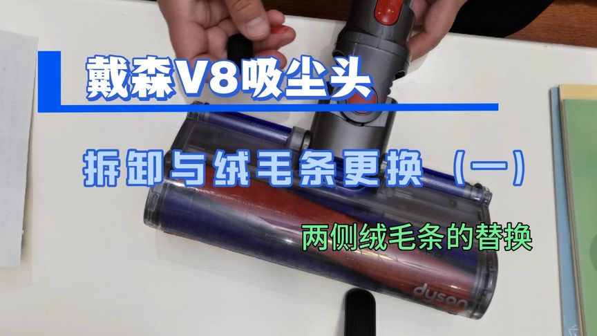 戴森v8吸尘器吸尘头的拆装与绒毛条的替换方法(一)