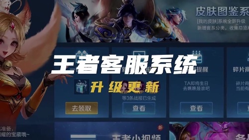 王者有客服?客服系统升级更新