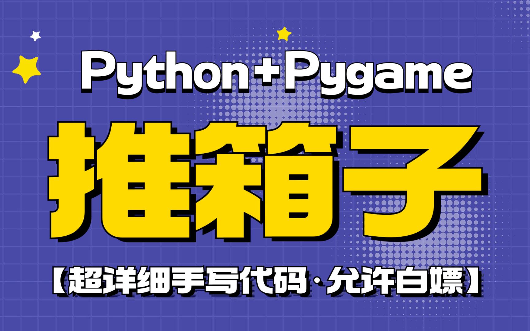 超经典!python+pygame手把手教你用Python推箱子小游戏(附源码)用...
