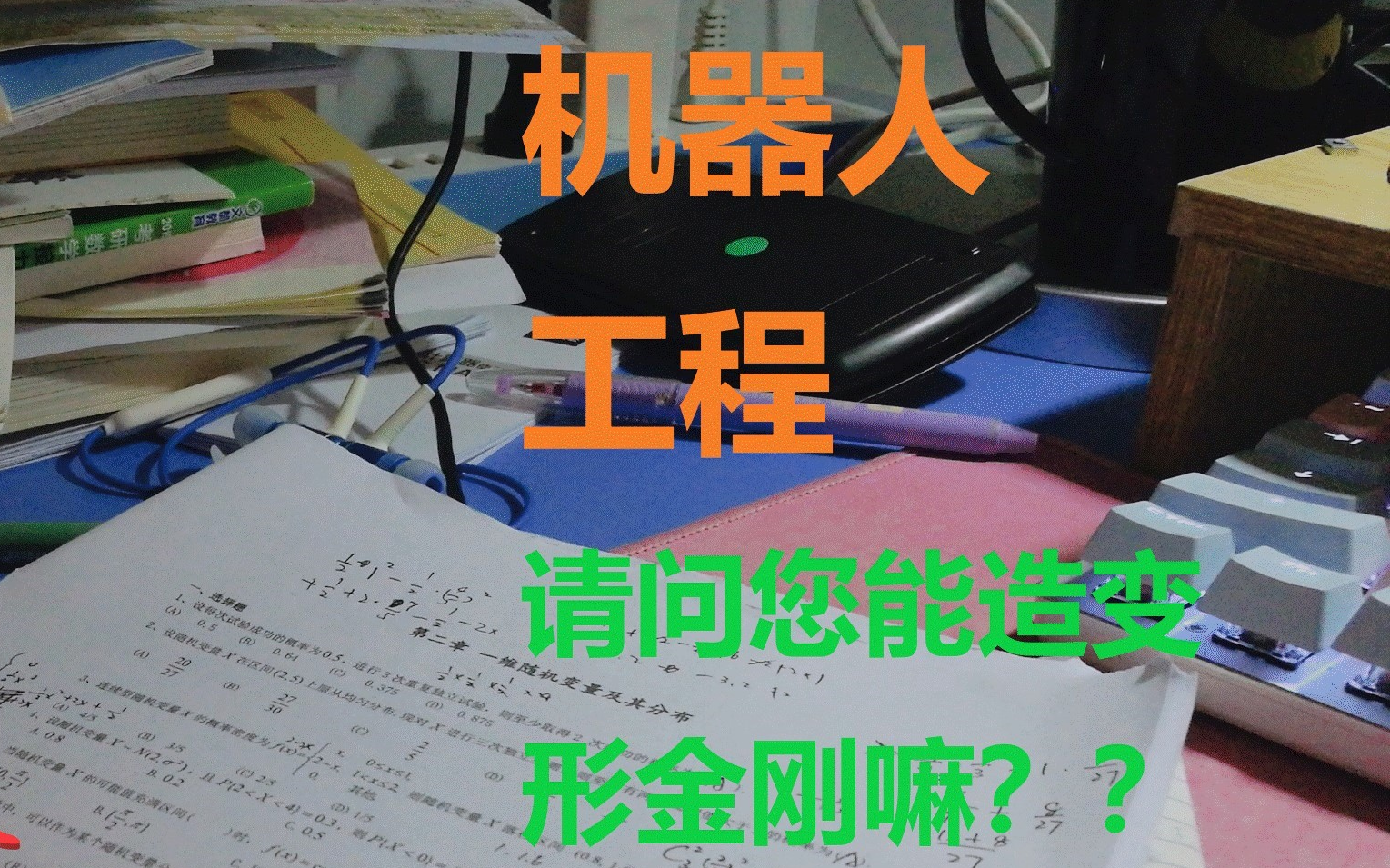 【机器人工程】新专业学什么?大学该如何度过?且听我的悲惨历史