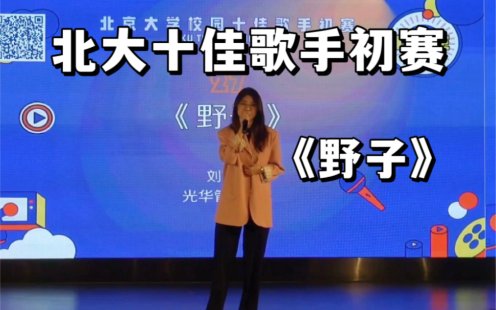 【北大十佳歌手初赛】野子 cover:苏运莹