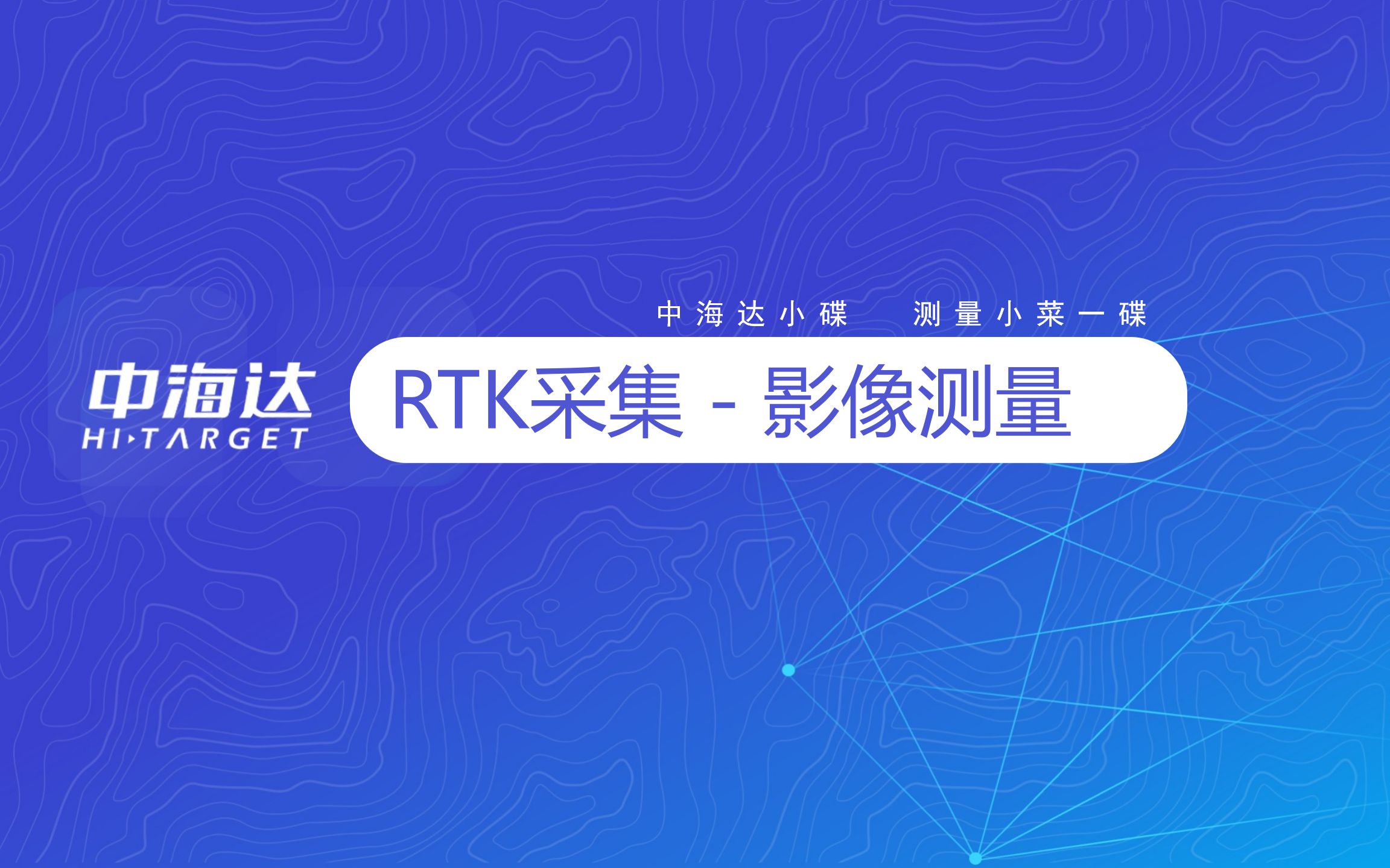 RTK采集-影像测量