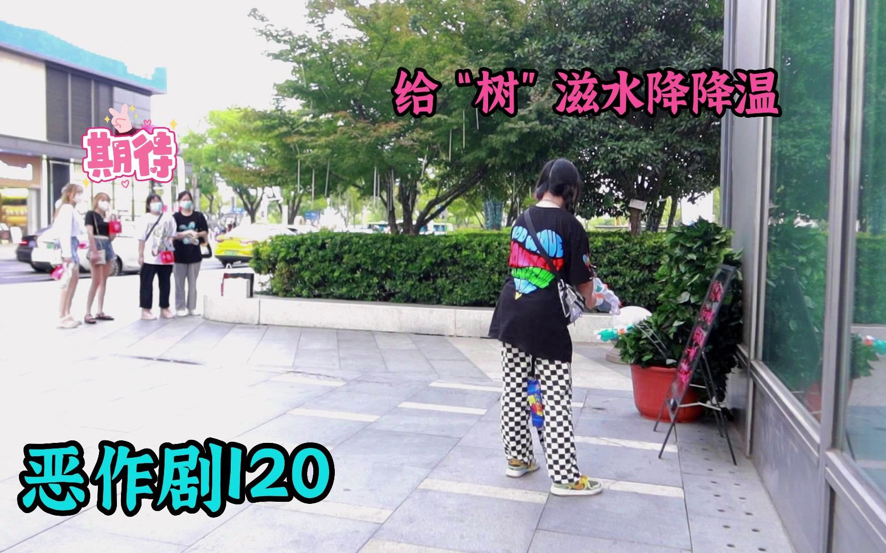 看了不笑算我输!让路人用水枪给“树人”浇水降温【恶作剧挑战120】