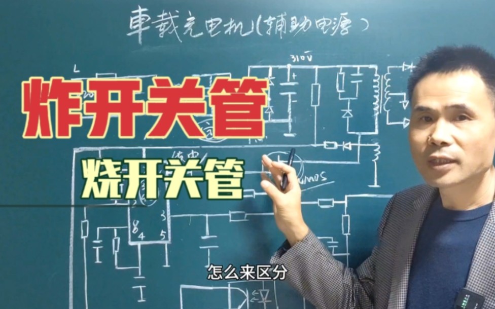二分钟让你搞懂开关电源中炸开关管和烧开关管的原因