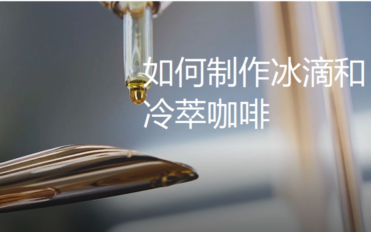 教你如何制作冰滴和冷萃咖啡。