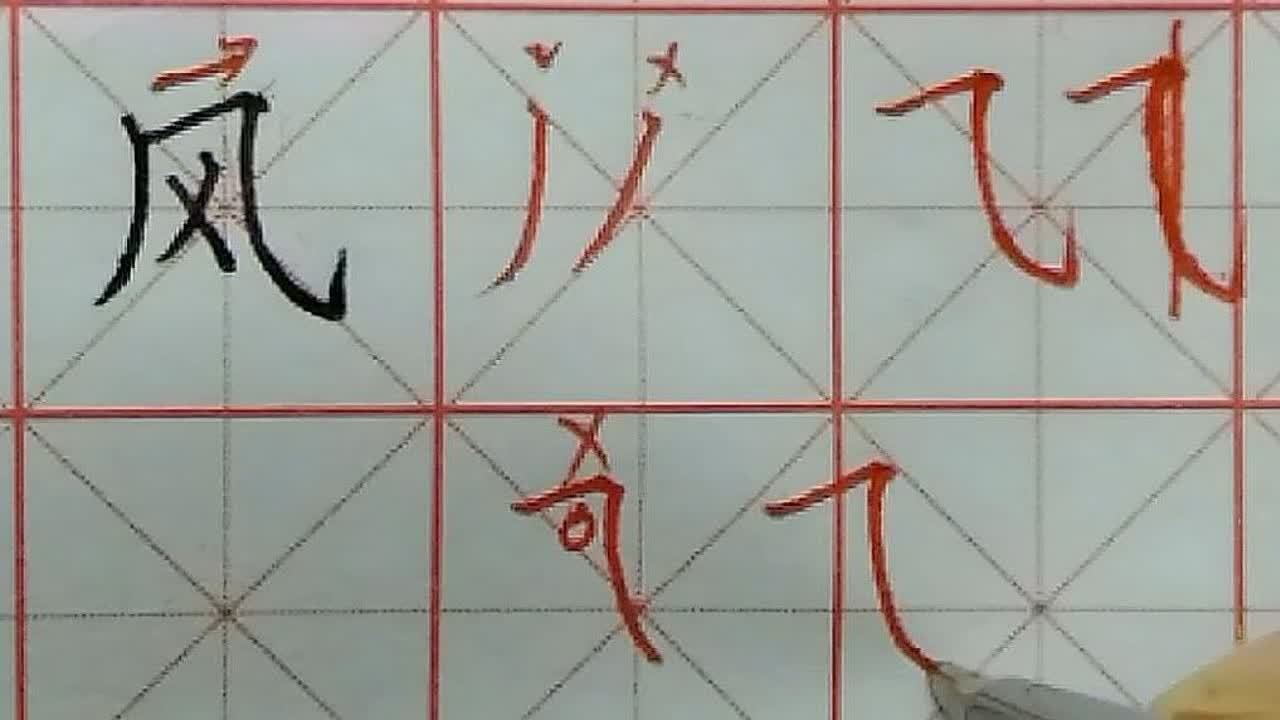 风字的写法 硬笔楷书偏旁部首视频教程