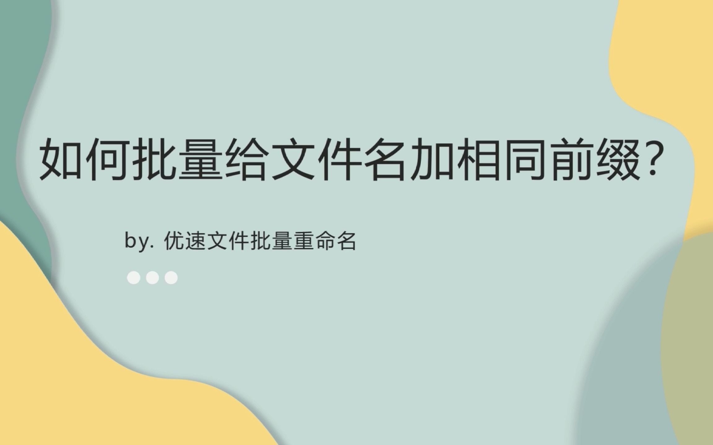 如何批量给文件名加相同前缀?