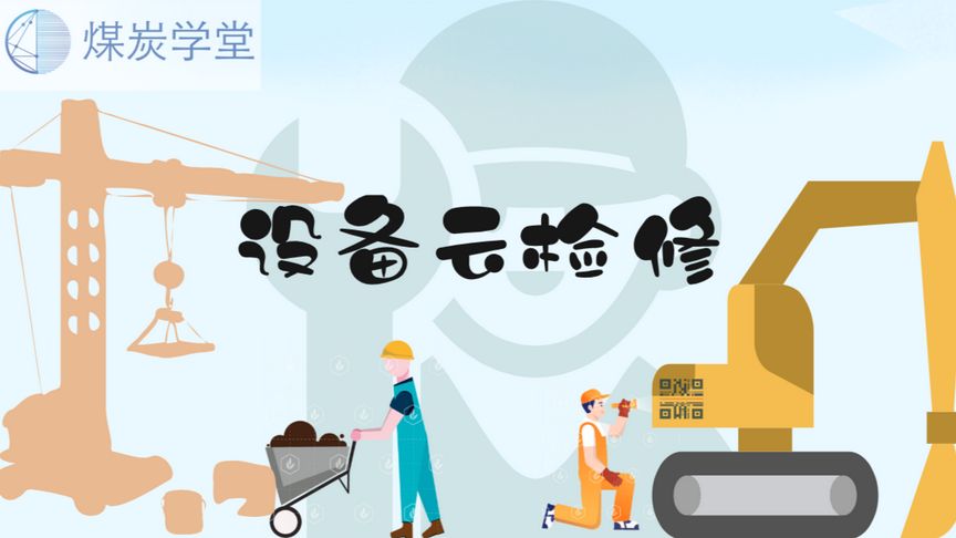 钉钉煤炭学堂 ”煤矿管理软件案例” 【设备云检修】