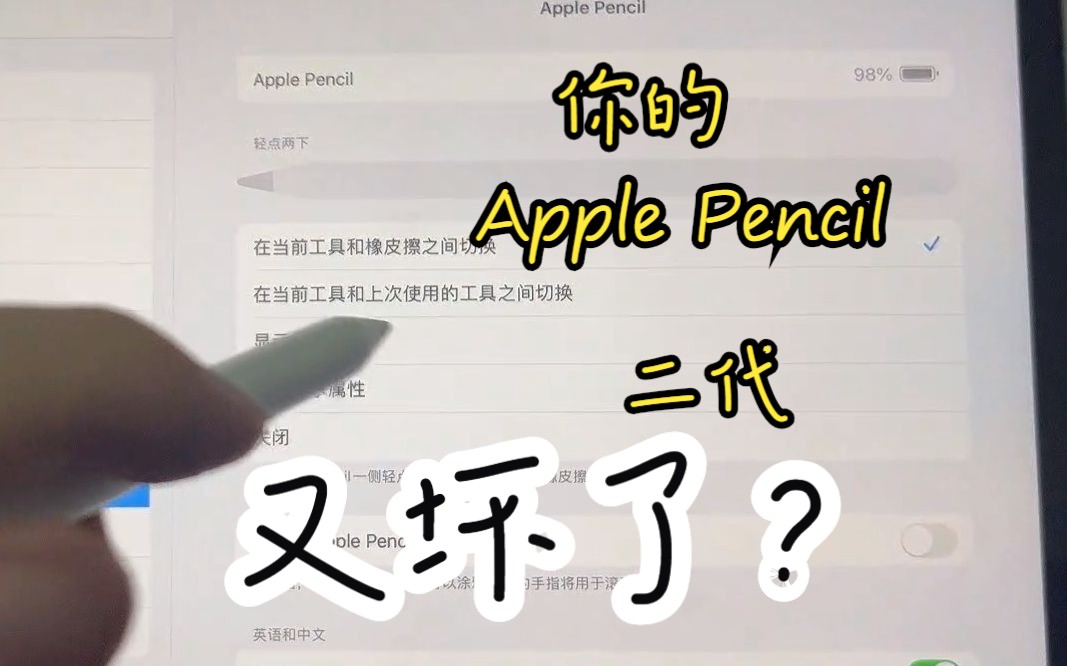Apple Pencil二代突然怎么都无法连接?这是我不同于其他视频的解决...
