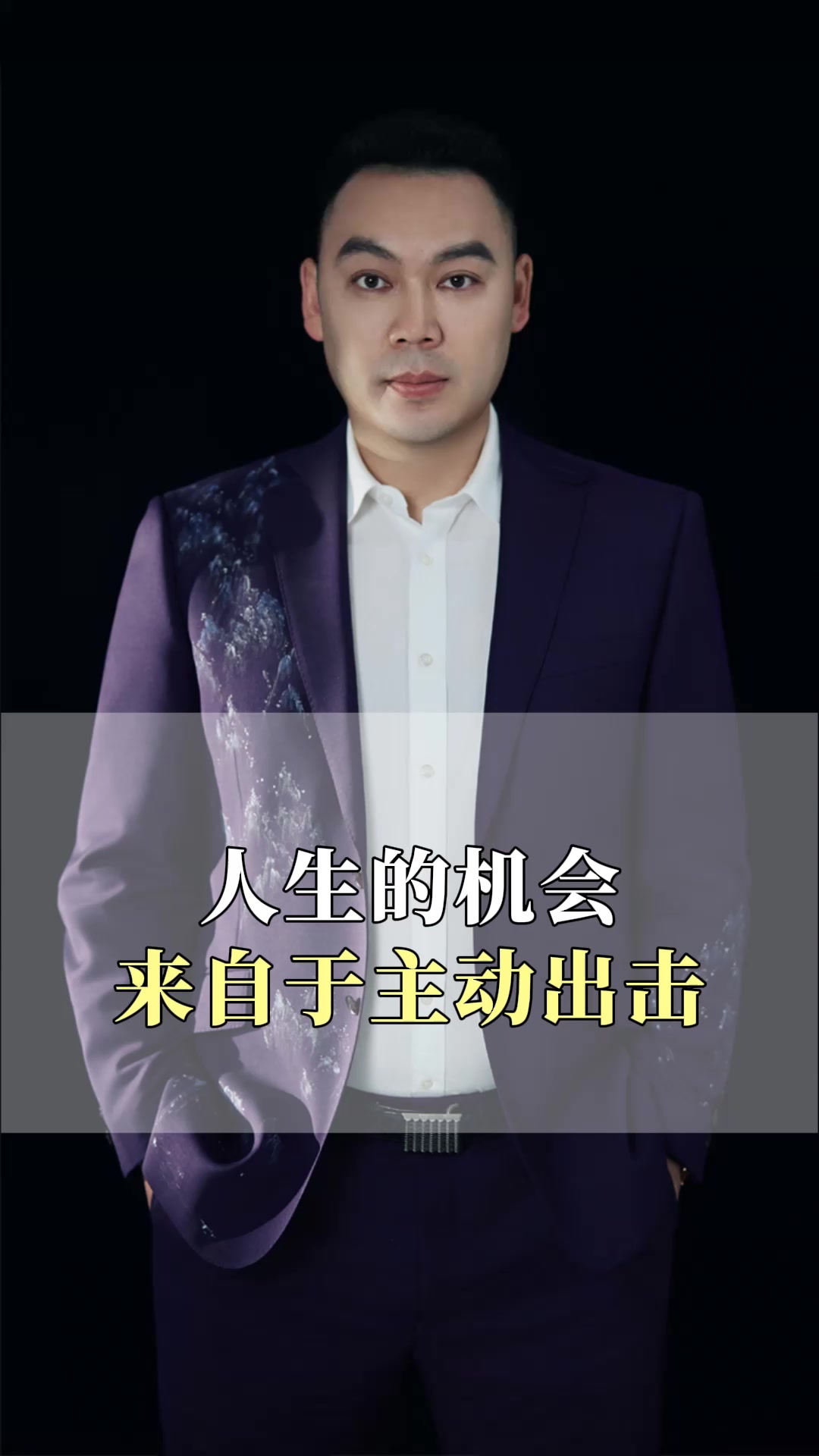 ...被动等待,因为人生的机会,一定来自于主动出击 #人生忠告 #做人做事 ...