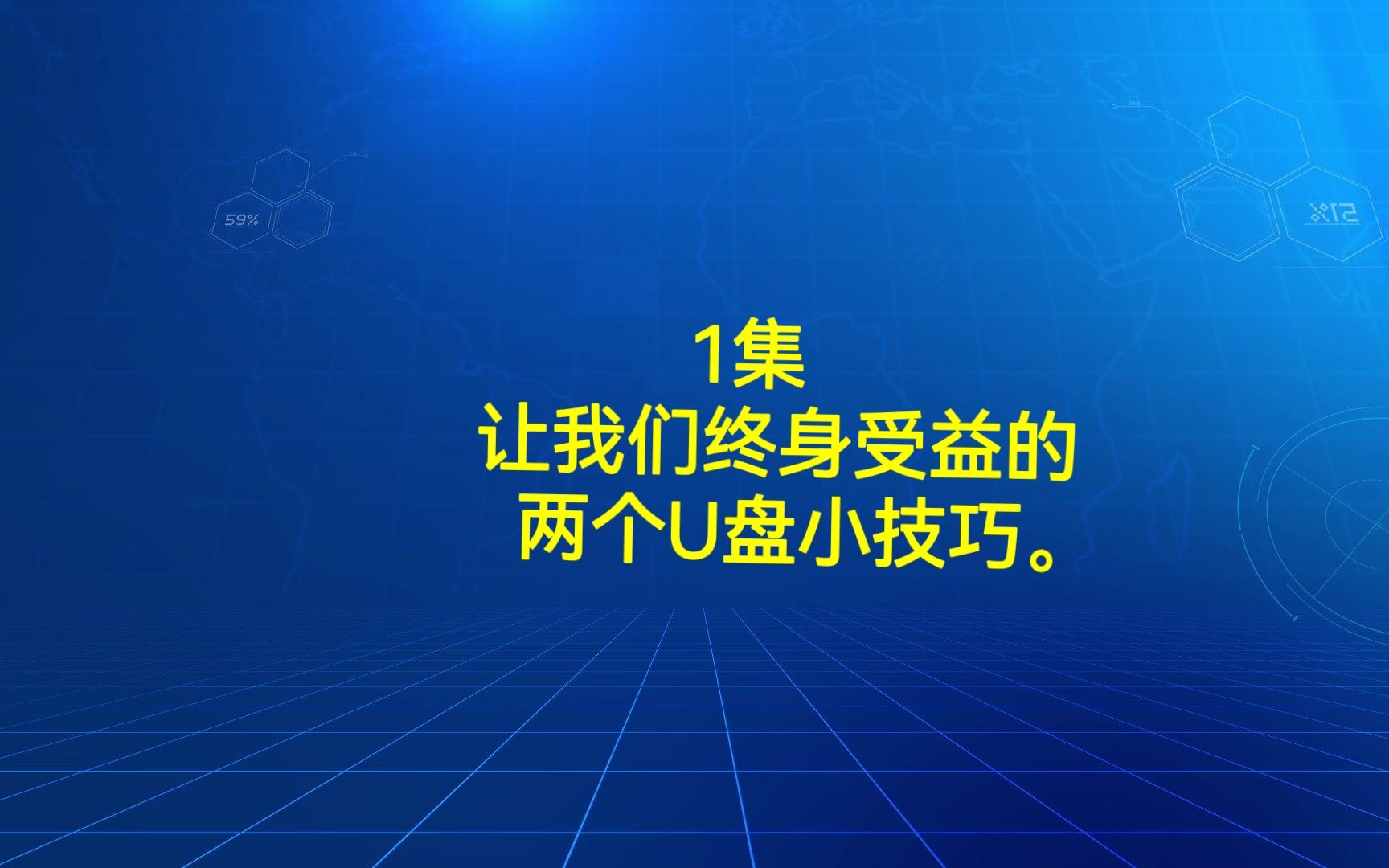第1集:可以让你终生受益的两个“U盘”小技巧