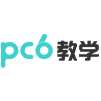 pc6教学 