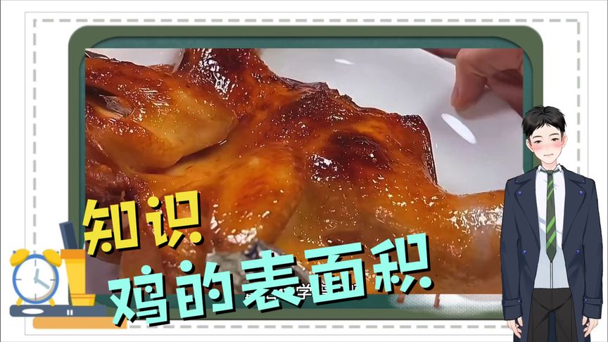 如何计算一只鸡的表面积呢?