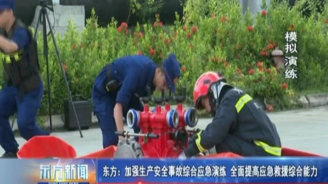 东方:加强生产安全事故综合应急演练 全面提高应急救援综合能力