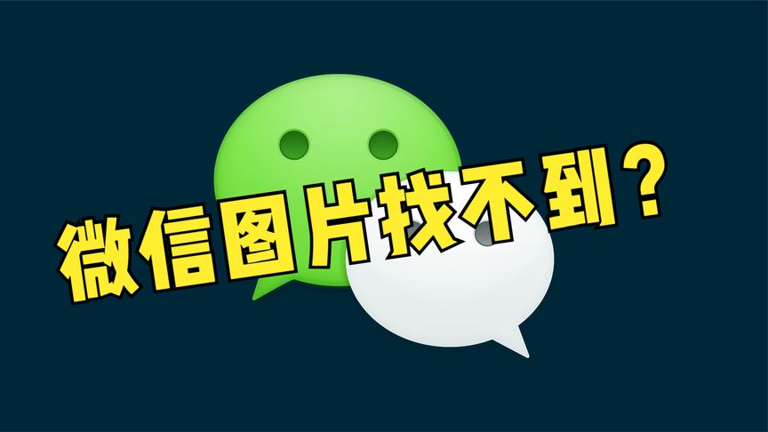 教你一招,微信图片找不到,点击这里,就连3年前的都能找到恢复