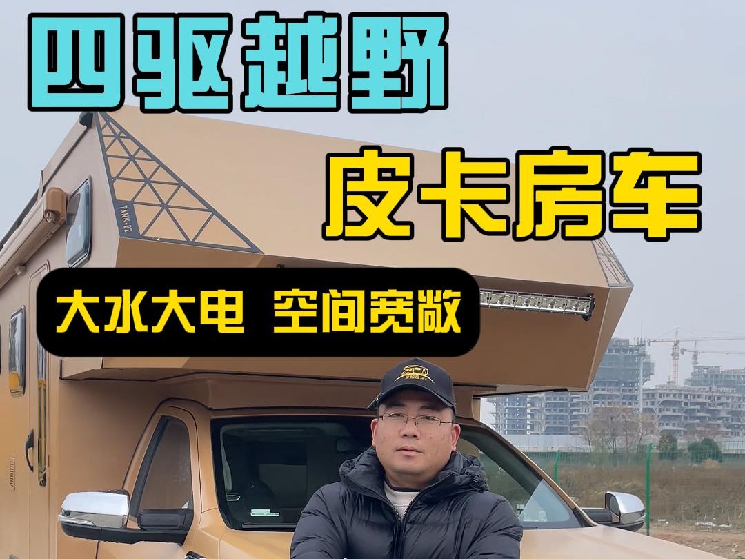 四驱越野皮卡房车,大水大电大空间!