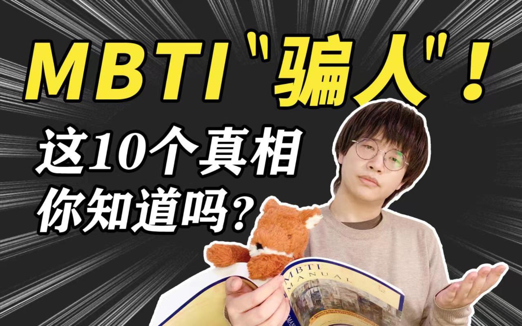 MBTI真相,99.99%的人都不知道…拜托来看看!(声嘶力竭)