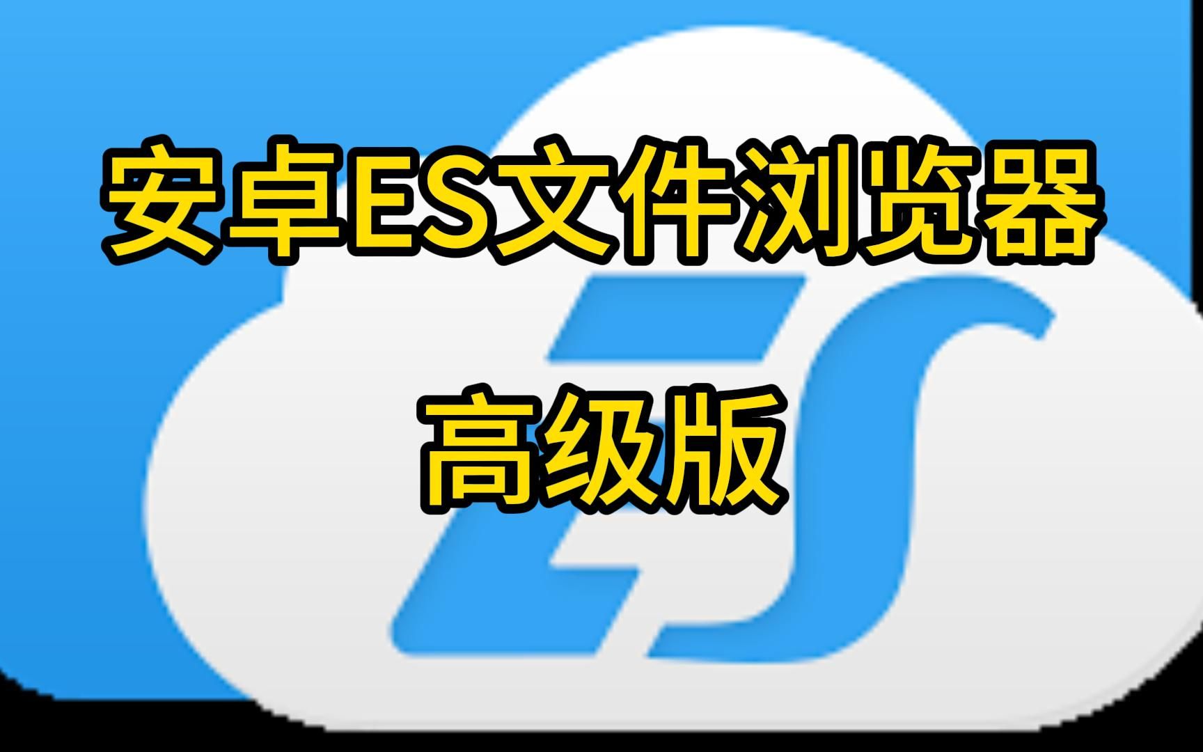 安卓ES文件浏览器v4.4.1.6高级版