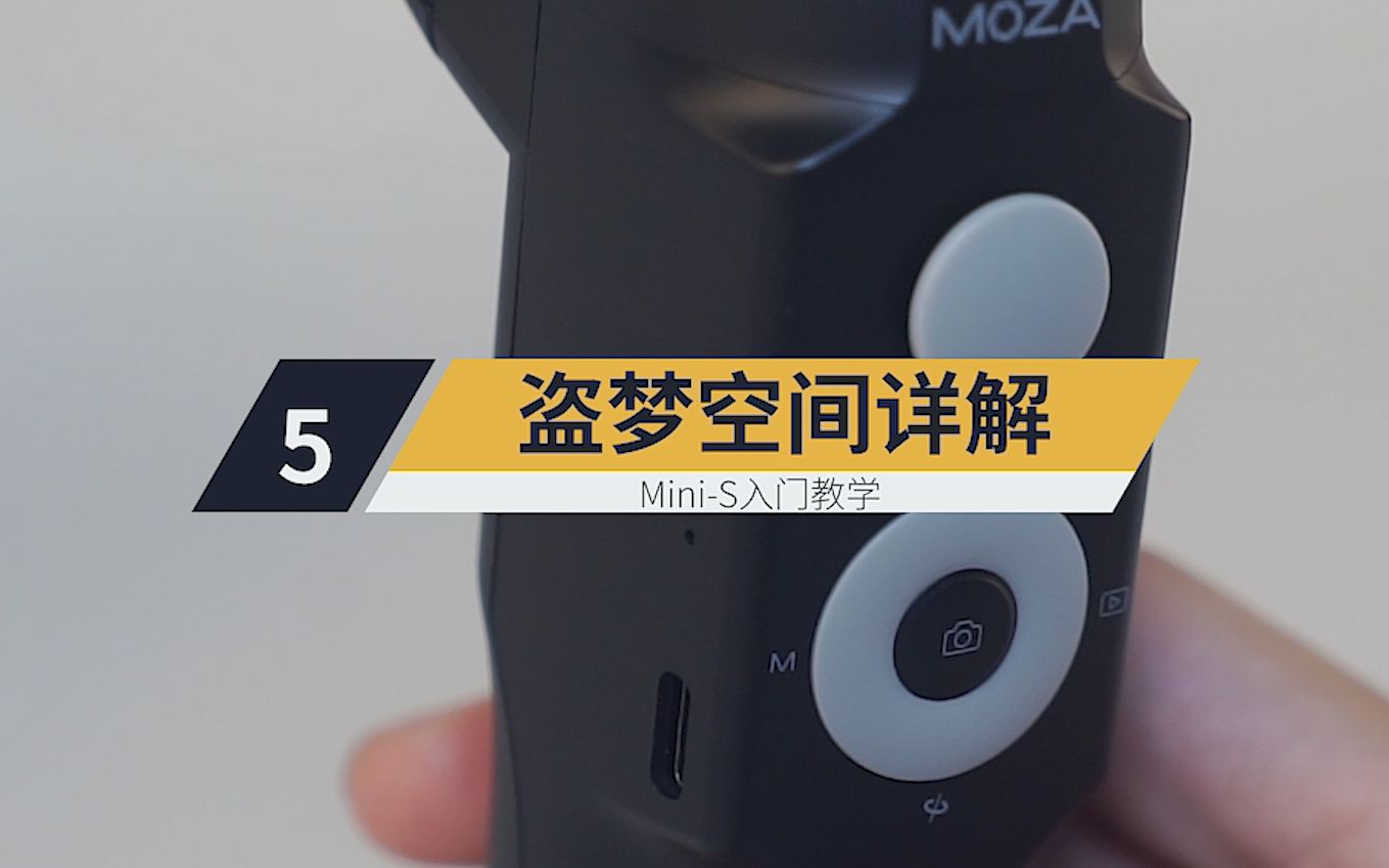 【Mini-S入门教程】盗梦空间详解