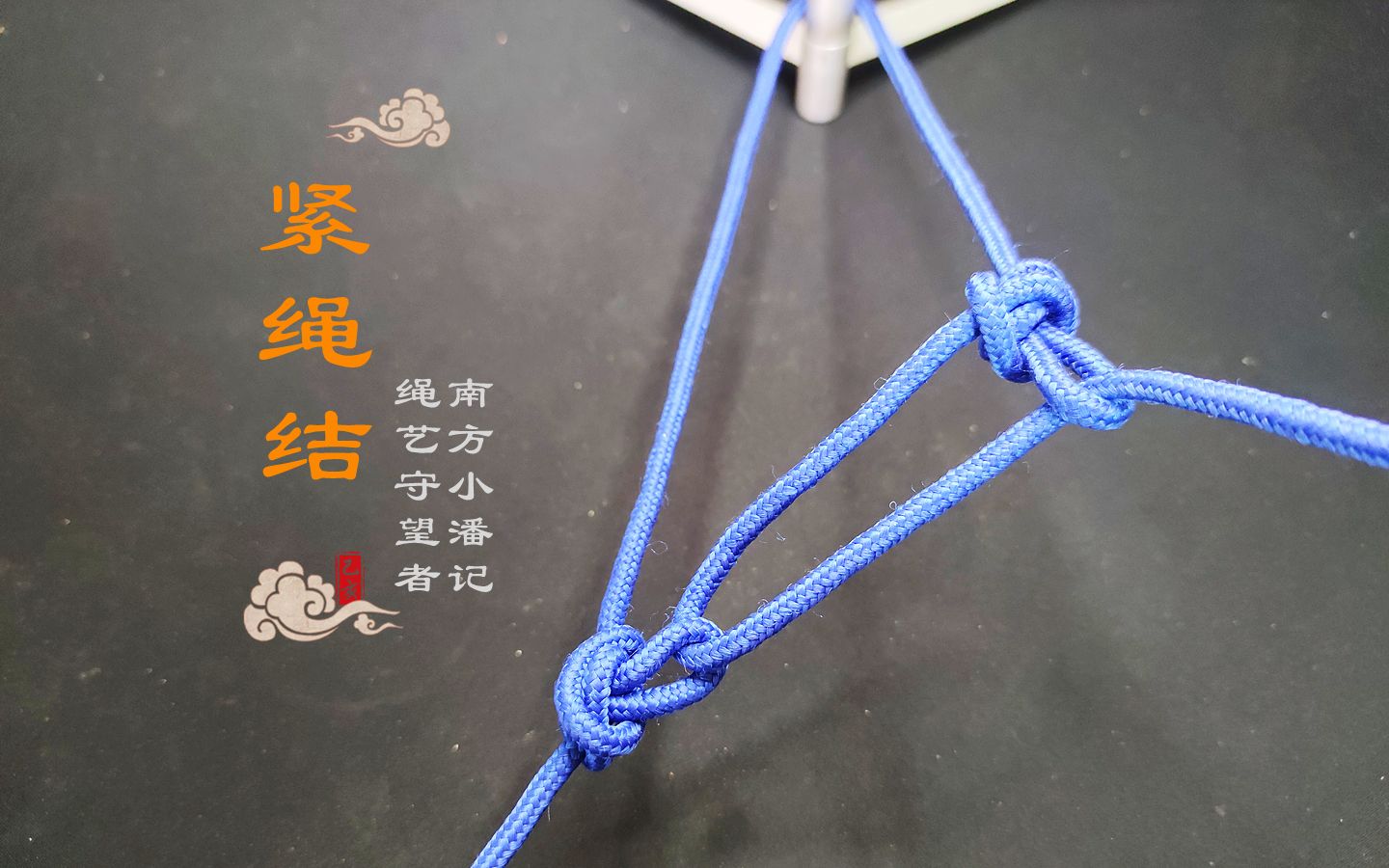 在日常生活中,绳子老是松松垮垮绷不紧,这个紧绳结可以帮到你