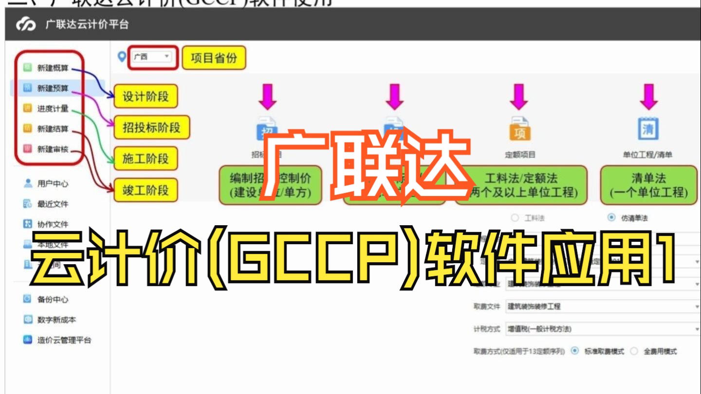 2-43.广联达云计价(GCCP)软件应用1