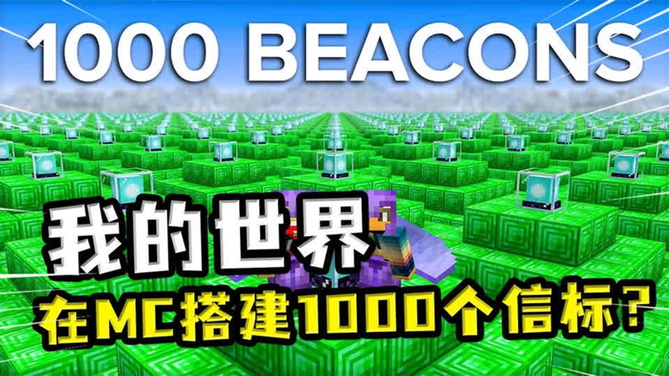 我的世界:搭建1000个信标
