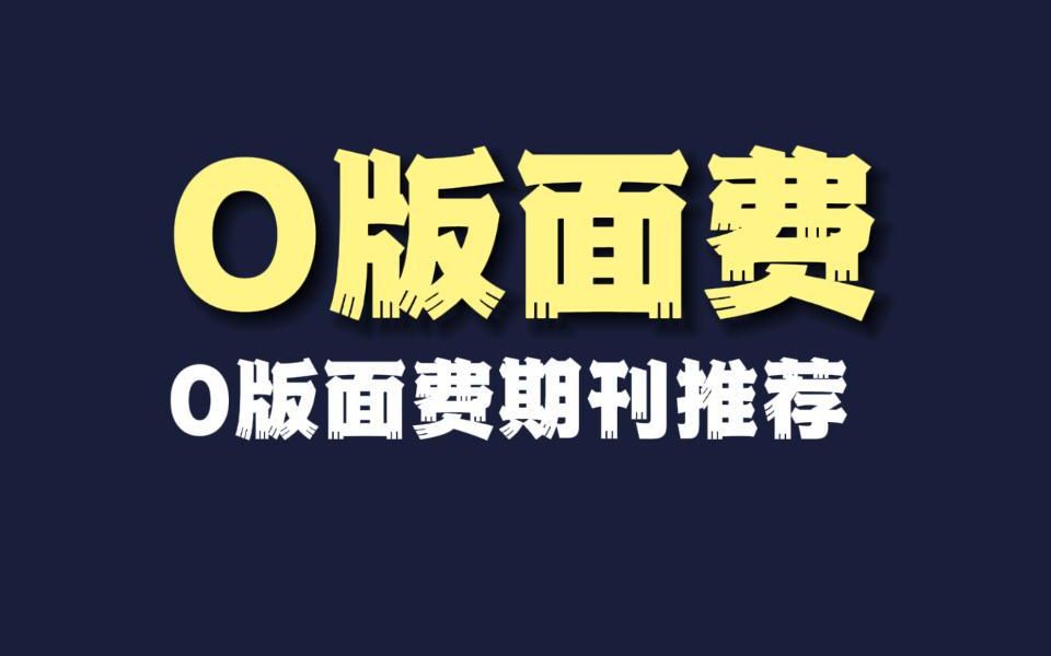 想要不收版面费的SCI期刊,看完这个视频就够了