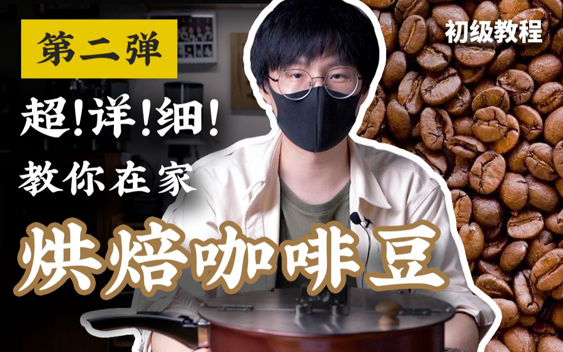 清朝末年的咖啡烘焙机【烘焙干货】SO EASY在家就能烘焙咖啡豆 手...