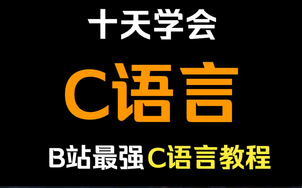 【十天学会】字节跳动大佬教你速通C语言,从入门到精通,学完即可上岗!