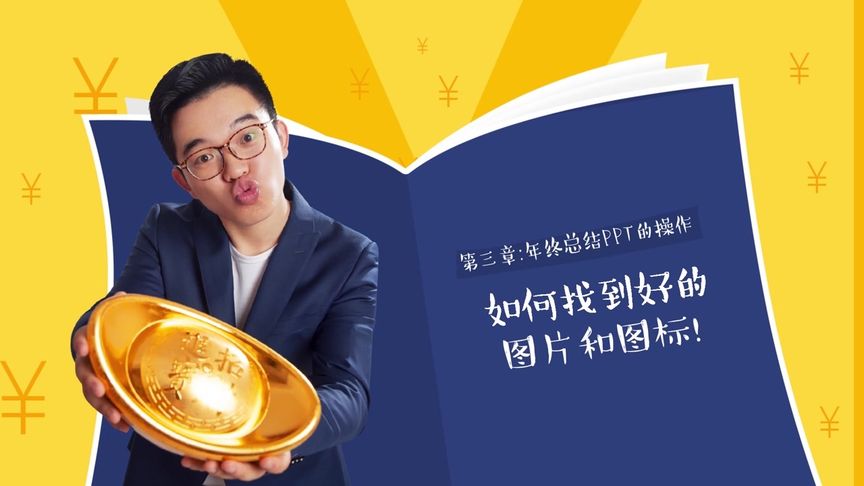 第10节:如何找到好的图片和图标!「向天歌年终PPT课程」