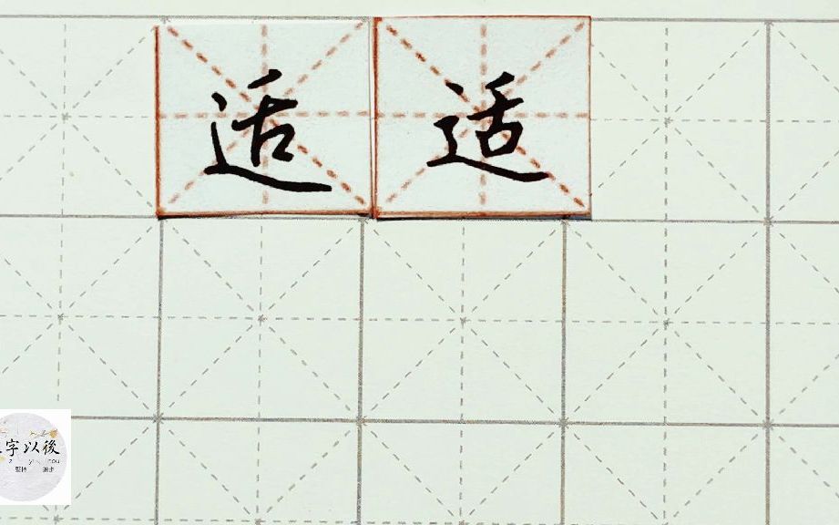 ...详细讲解 练字以后原创 硬笔千字文精讲“适” 字怎么写 详细讲解