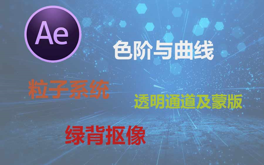 AE教学-这才是你该学的AE高阶效果合集 纯干货 绿背抠像 / 色阶与...