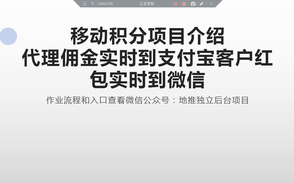 移动积分项目介绍 代理佣金实时到支付宝客户红包实时到微信