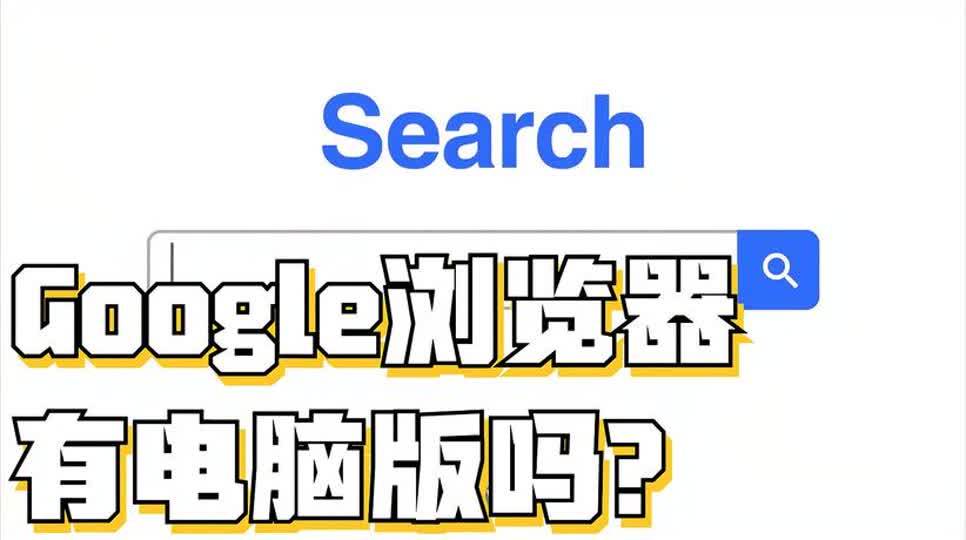 Google浏览器有电脑版吗?性能怎样?