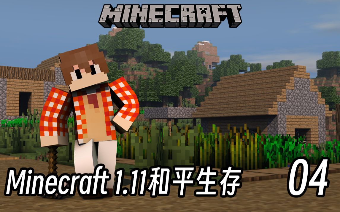 【浅墨我的世界】1.11和平生存 只要和平! #04