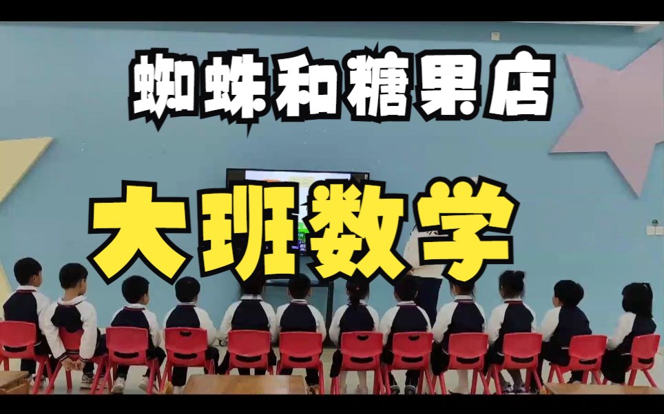 幼儿园公开课|大班数学《蜘蛛和糖果店》2023 视频+教案+PPT课件+...