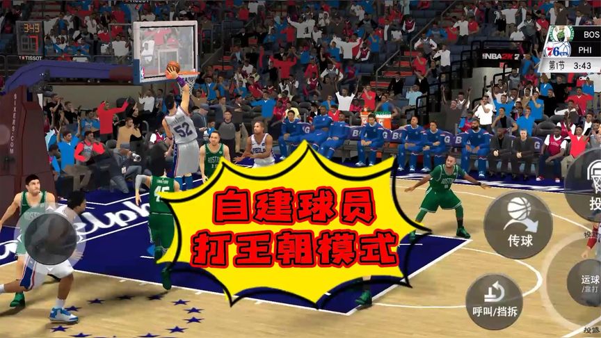 2K20手游教学——自建球员打王朝模式!