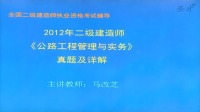 二级建造师《公路工程管理与实务》真题解析班 第9集 2012年真题及...