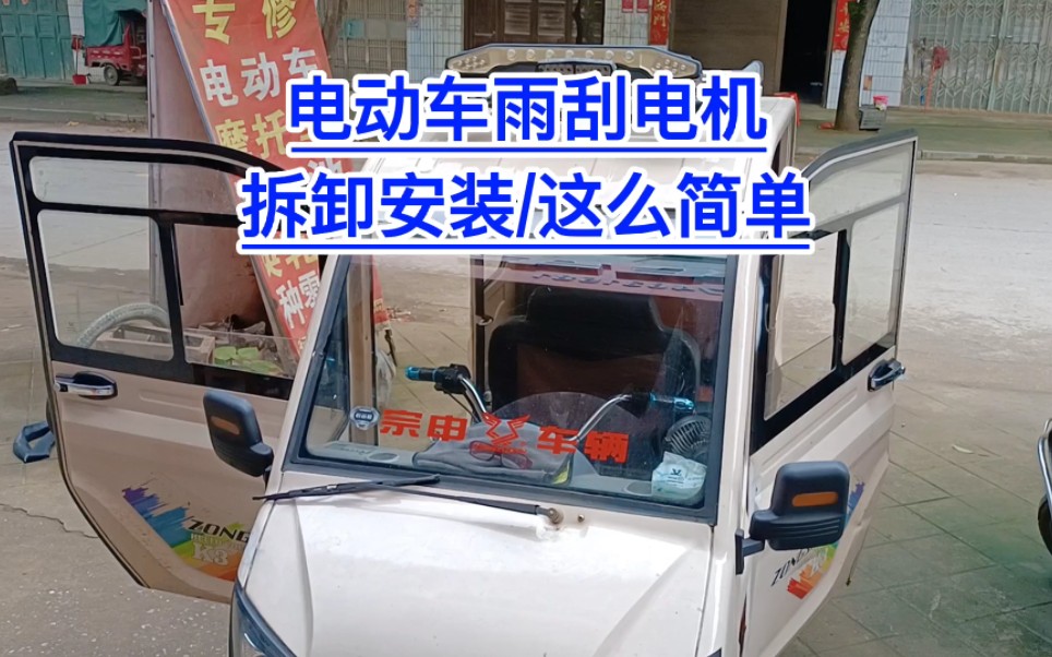 电动车雨刮电机!正确拆装方法!满意修车!电动车维修!